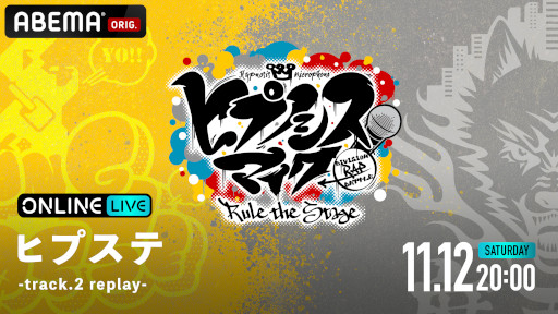 「ヒプステ」過去公演4タイトルが “ABEMA PPV ONLINE LIVE”にて配信決定