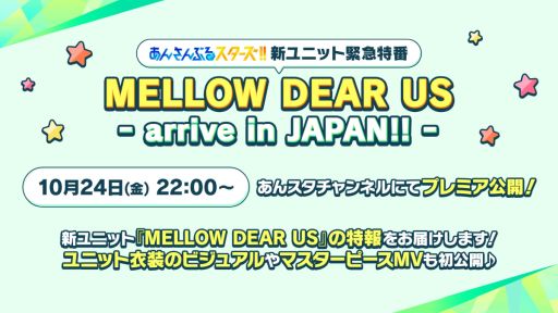 「あんさんぶるスターズ！！」，新ユニット緊急特番「MELLOW DEAR US - arrive in JAPAN!! -」を10月24日22：00にプレミア公開