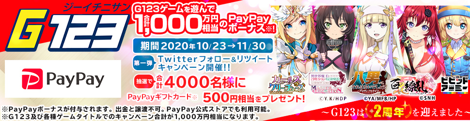 画像集/G123，2周年記念に合計1000万円相当のPayPayボーナスが当たるキャンペーンを開始