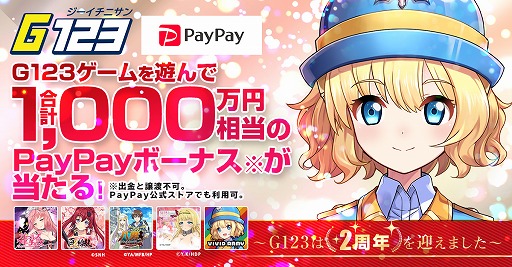 G123，2周年記念に合計1000万円相当のPayPayボーナスが当たるキャンペーンを開始