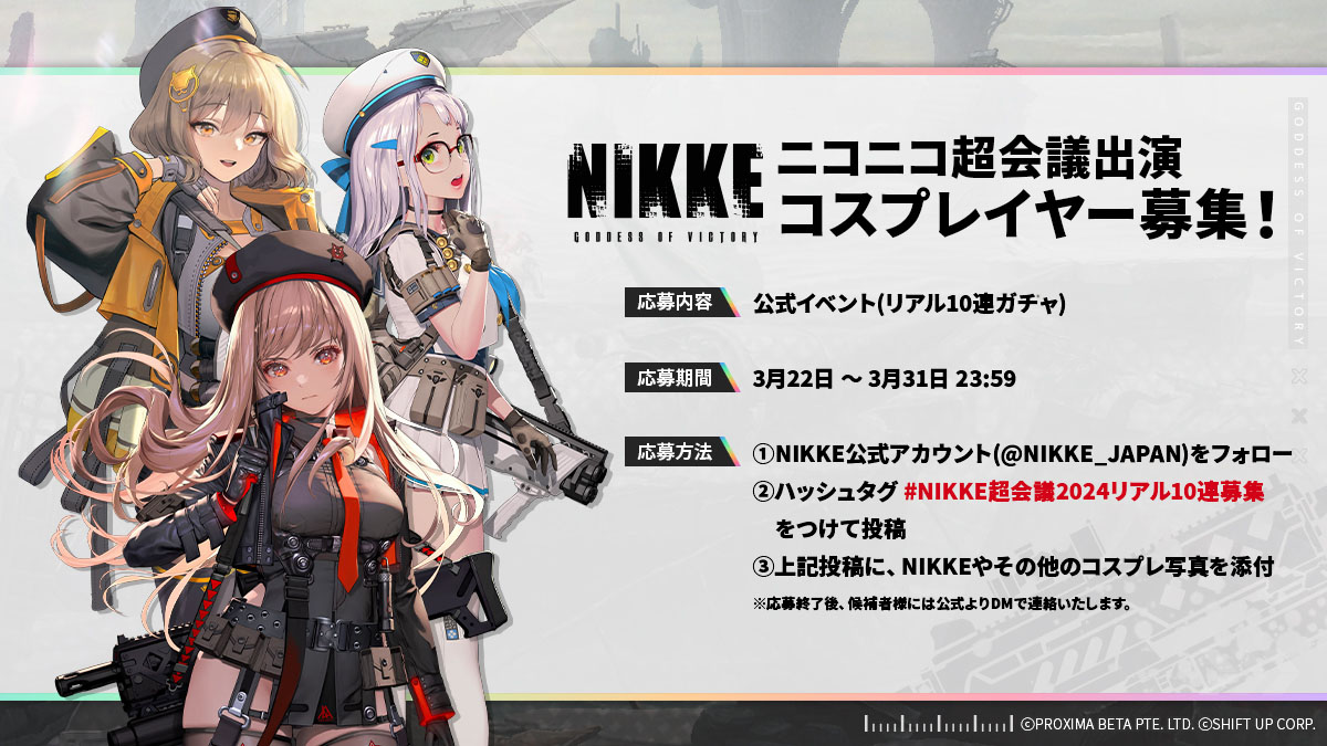 「勝利の女神：NIKKE」，ニコニコ超会議2024へのブース出展が決定。リアル10連ガチャが再び登場