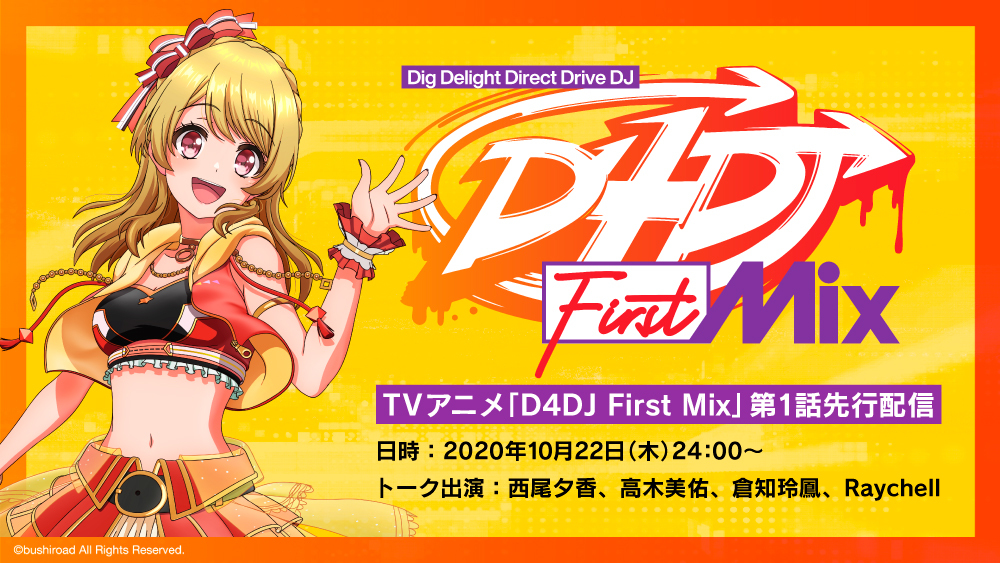 TVアニメ「D4DJ First Mix」，本日24：00よりYouTubeにて第1話が先行配信。場面カットも公開