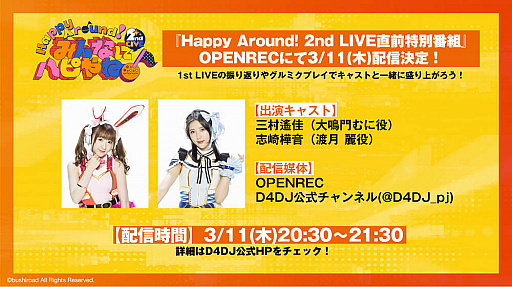 「D4DJ」，Happy Around!の2nd LIVEのリアルタイム配信が決定