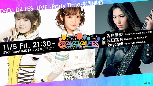 「D4DJ」，11月5日放送の“D4DJ D4 FES. LIVE -Party Time- 特別番組”で紹介された新情報をまとめて公開