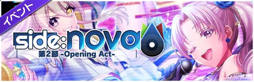 「D4DJ Groovy Mix」，イベント＆ガチャ“side：nova 第2節-Opening Act-”開催中