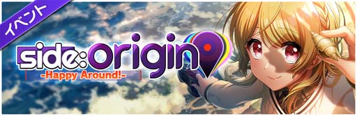 「D4DJ Groovy Mix」，イベント＆ガチャ“side：origin -Happy Around!-”開催中
