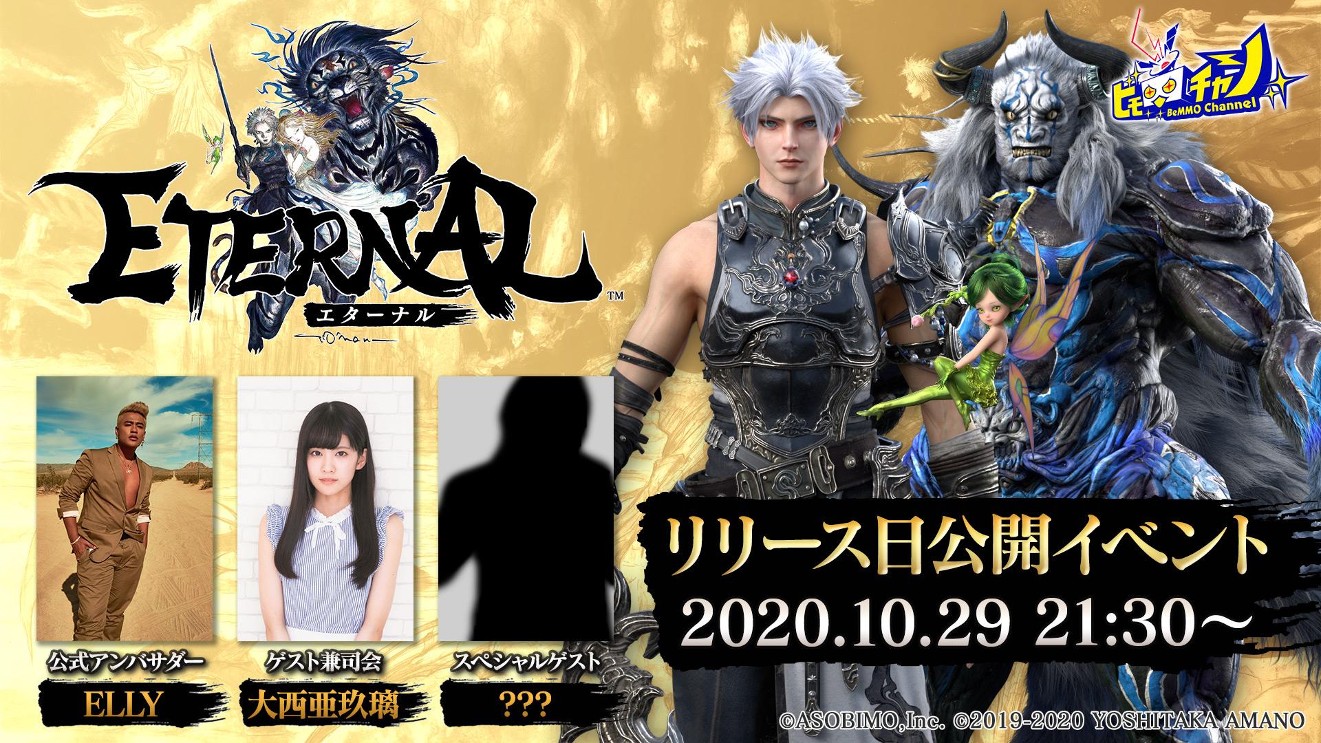 「ETERNAL」のリリース日公開イベントが10月29日に開催。公式アンバサダーにELLYさんが就任