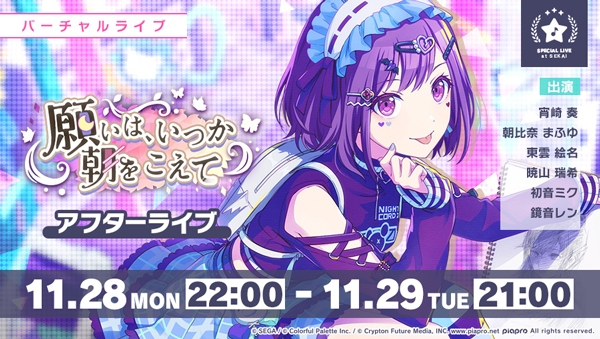 「プロセカ」イベント“願いは、いつか朝をこえて”を開催。portray yourselfガチャも