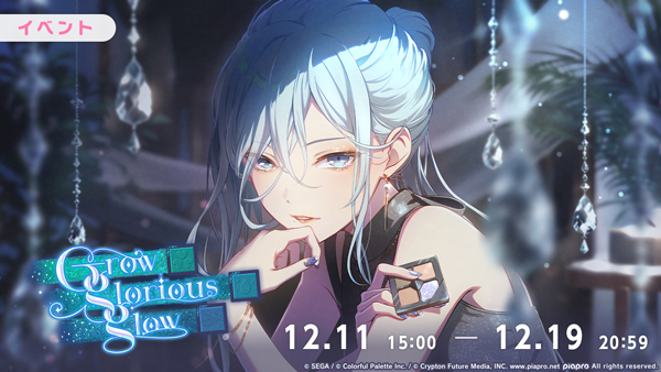 「プロセカ」，新イベント「Grow glorious glow」を開始