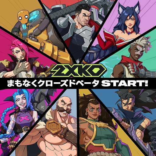 LoLの格ゲー「2XKO」，PC向けクローズドβテストを9月10日から開催。新要素やバランス調整の詳細を公開