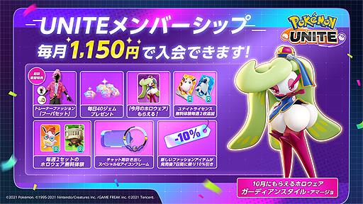 「Pokémon UNITE」，次回の“ポケモンユナイトの日”は10月1日と2日。UNITEメンバーシップ特典は“ガーディアンスタイル”のアマージョ