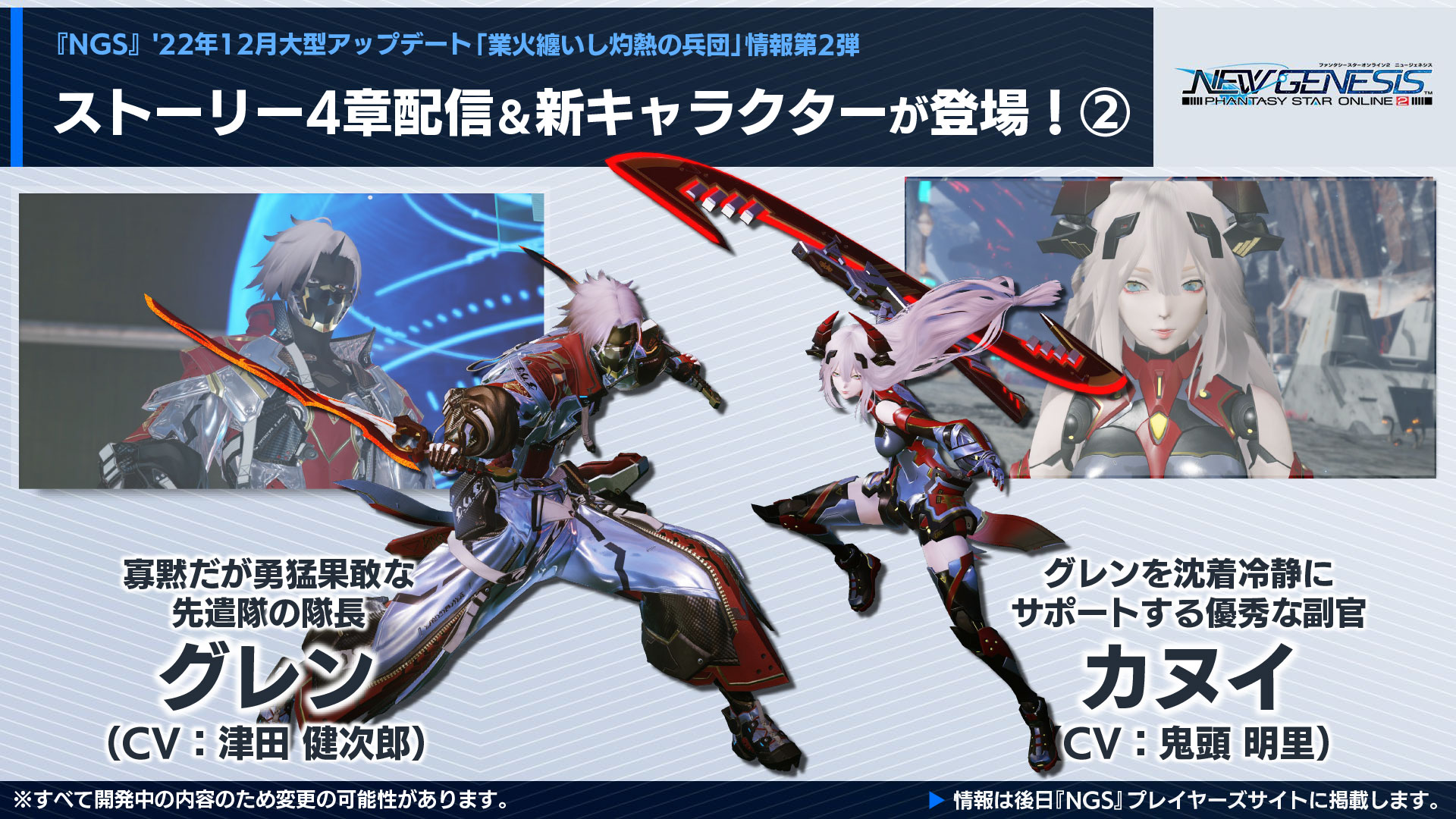 「PSO2 ニュージェネシス」大型アップデート“業火纏いし灼熱の兵団”の最新情報を公開。津田健次郎さんと鬼頭明里さん演じる新NPCや★8武器など