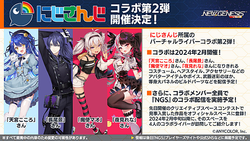 にじさんじコラボ第2弾は2024年2月開催。「PSO2 ニュージェネシス ver.2」の公式番組で新フィールドや来年前半のロードマップなどが公開に