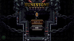 画像集/ルーンストーン・キーパー (Runestone Keeper)[Nintendo_Switch] - 4Gamer