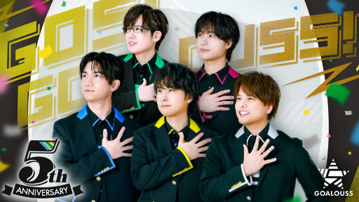 「GOALOUS5」のイベント“構成員集会”に潜入！ 小松昌平さんへのお誕生日サプライズ（？）もあった第二部をレポート