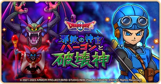 「ドラゴンクエストけしケシ！」，「DQII」イベント第2弾“邪教の神官ハーゴンと破壊神”開催中