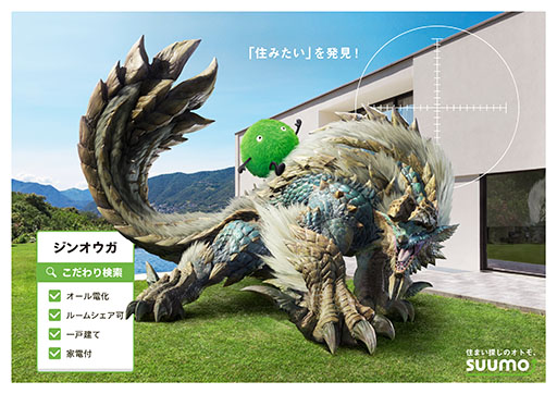 「モンハン」×「SUUMO」のコラボ広告，2月5日から新宿駅などに出現。リオレウス，ジンオウガら5体のモンスターにぴったりな物件を紹介する