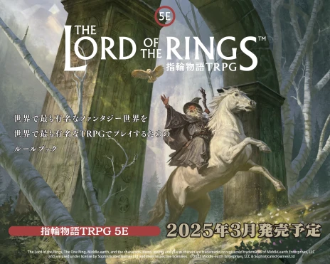 TRPG3製品「エッジランナーズ ミッション・キット」「真・女神転生III-NOCTURNE TRPG」「指輪物語TRPG 5E」，HJより2025年初頭発売