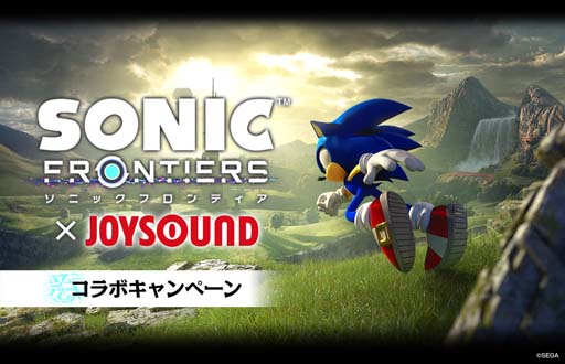 「ソニックフロンティア」と「JOYSOUND」がコラボ。PS5本体とゲームソフトが当たるチャンス