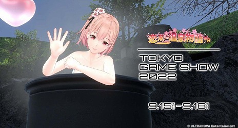 [TGS2022]「恋来い温泉物語VR」ブース情報が公開に。9月16日にはアーリーアクセス版の最終アップデートが実施される