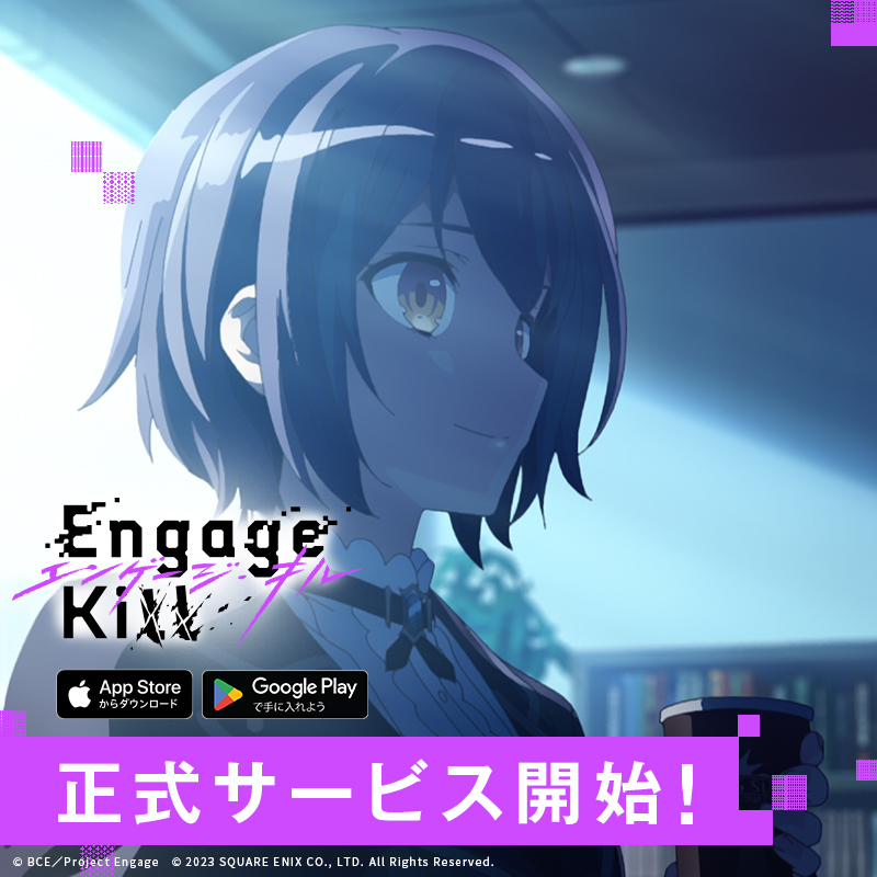 冴えカノの丸戸史明氏らによるProject Engageの新作，「Engage Kill」が本日リリース。記念のキャンペーンも開始に