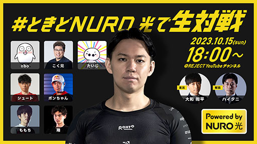 ネット回線は命綱。プロゲーマーのときど選手を起用した「NURO 光」のWebCMが公開に