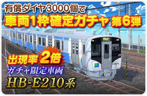 「デジプラコレクション まるごと鉄道！」，ピックアップガチャに新車両“HB-E210系”を実装