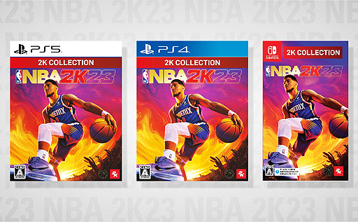 “NBA 2K23”の価格改訂版パッケージ「2K コレクション NBA 2K23」本日発売。PS5とSwitch，PS4向け