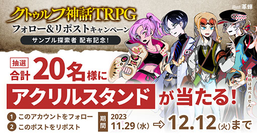 「クトゥルフ神話TRPG ルールブックPLUS」，サービス1周年を記念してアプリ限定の「クトゥルフ神話TRPG えくすとら」を12月11日まで無料公開中