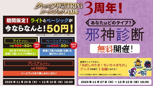 「クトゥルフ神話TRPG ルールブックPLUS」，3周年記念記念“初月50円”の超お得セールを開催。11月27日からは「邪神診断」もスタート