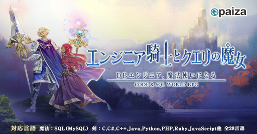 paiza，新作プログラミングゲーム「エンジニア騎士とクエリの魔女」を無料公開