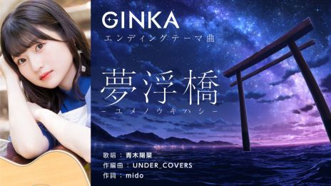 神隠しにあった幼馴染との切ない恋を描いたノベルゲーム。PC用ソフト「GINKA」本日発売
