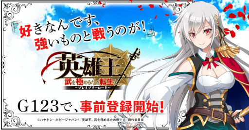 「英雄王、武を極めるため転生す～ブレイブリーロード～」G123で事前登録開始
