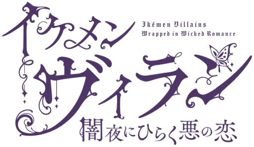 「乙女チック4Gamer」第377回：「イケメンヴィラン 闇夜にひらく悪の恋」を特集。シリーズ10周年に描かれる最もダークでセクシーな物語