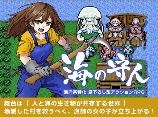 サークルDDBY，新作ゲーム「海の守人」のクラウドファンディング実施中。SFC風の見下ろし型2DアクションRPG