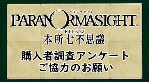 呪いの力を得た9人を描くホラーミステリーADV「パラノマサイト FILE23 本所七不思議」，40％オフセールを開催中