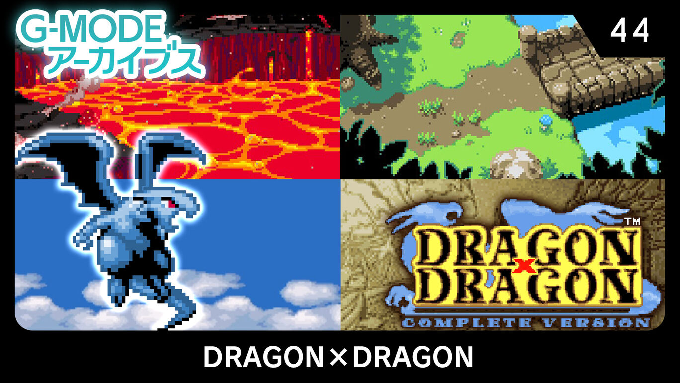 G-MODEアーカイブス44 DRAGON×DRAGON[Nintendo_Switch] - 4Gamer