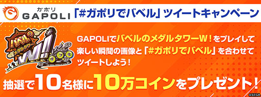 積み上げた塔を一気に崩す爽快感は格別。オンラインゲームセンター「GAPOLI」でバベルのメダルタワーW！の配信が開始に