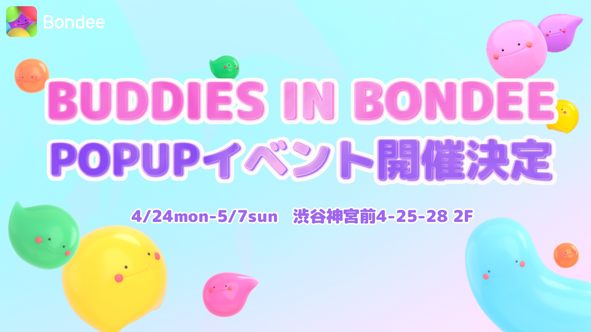 メタバースSNS「Bondee ボンディー」，アプリの世界をリアルに体験できるPOP UPイベント“BUDDIES IN BONDEE”4月24日より開催