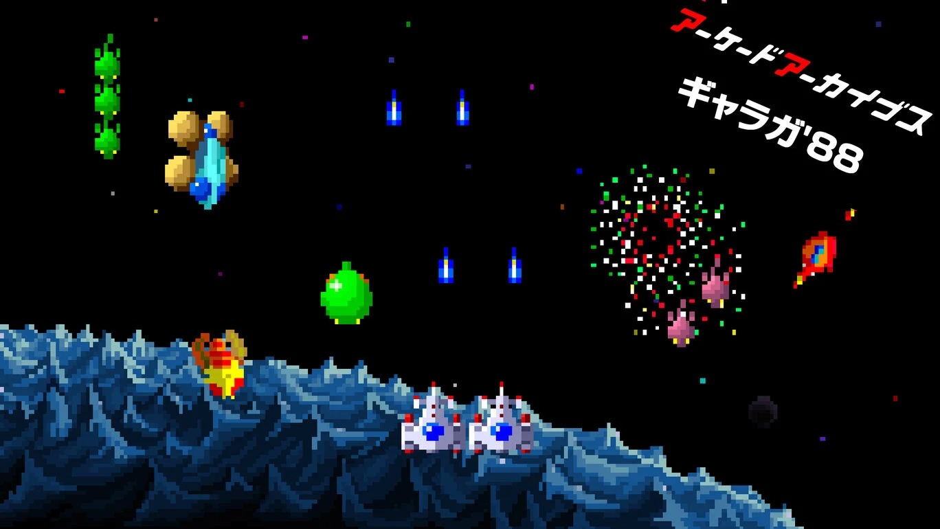 アーケードアーカイブス ギャラガ’88[Nintendo_Switch] - 4Gamer