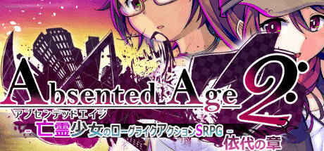 AbsentedAge2:アブセンテッドエイジ2 ～亡霊少女のローグライクアクションSRPG -依代の章-[PC] - 4Gamer