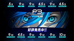 「ペルソナ3 リロード」の大型DLC「エクスパンションパス」配信開始。第1弾はBGMを変更できるP4G/P5R EX BGMセット