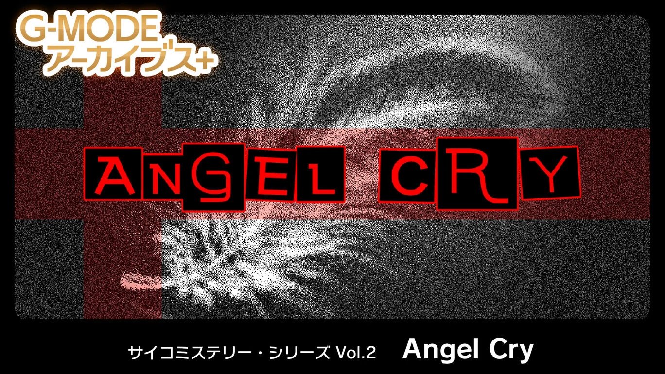 Nintendo Switch版 G-MODEアーカイブス+ サイコミステリー・シリーズ Vol.2「Angel Cry」 まとめページ