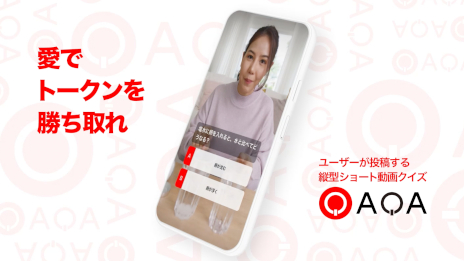 ユーザー投稿型のクイズゲーム「QAQA」，β版を本日リリース。縦型ショート動画形式の2択クイズを解いて，暗号資産を手に入れよう
