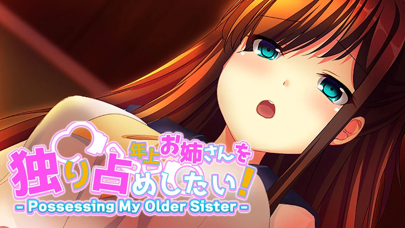 年上お姉さんを独り占めしたい！ - Possessing My Older Sister -[Nintendo_Switch] - 4Gamer