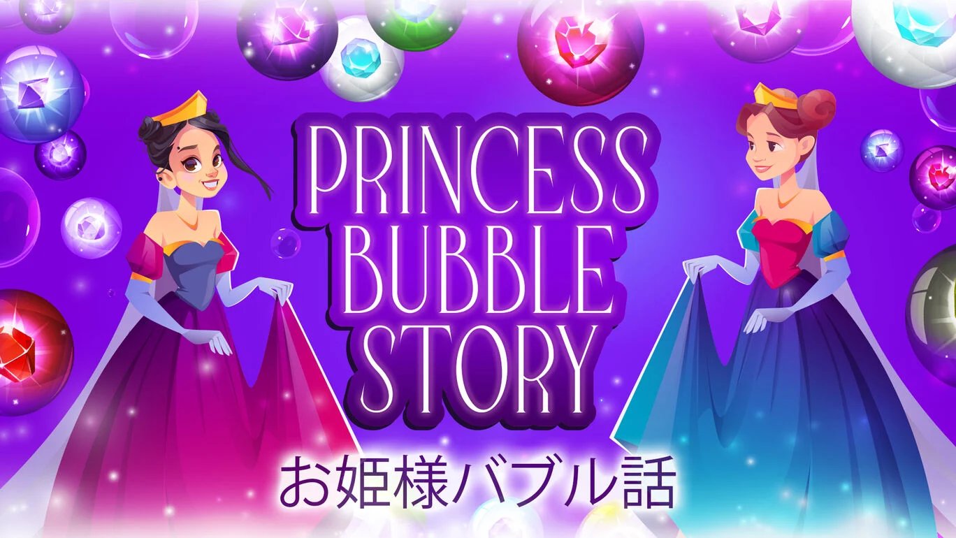 お姫様バブル話 (Princess Bubble Story)[Nintendo_Switch] - 4Gamer
