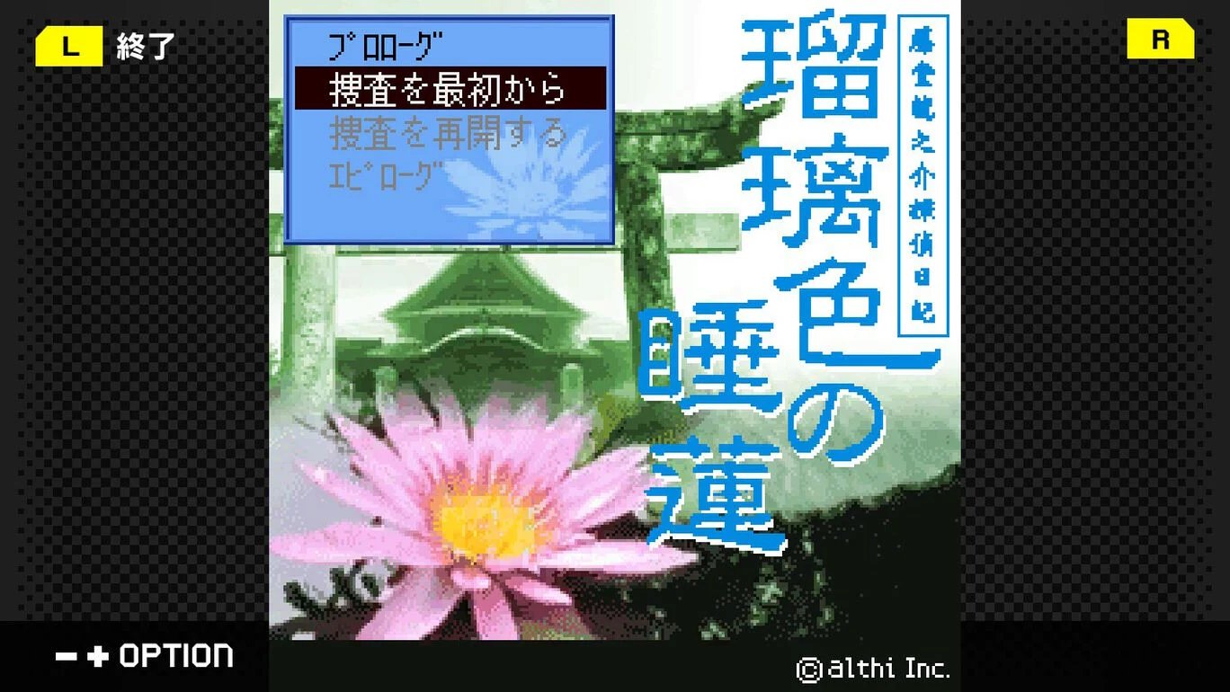 G-MODEアーカイブス+ 藤堂龍之介探偵日記 Vol.3「瑠璃色の睡蓮～伍彩龍伝説連続殺人事件～」