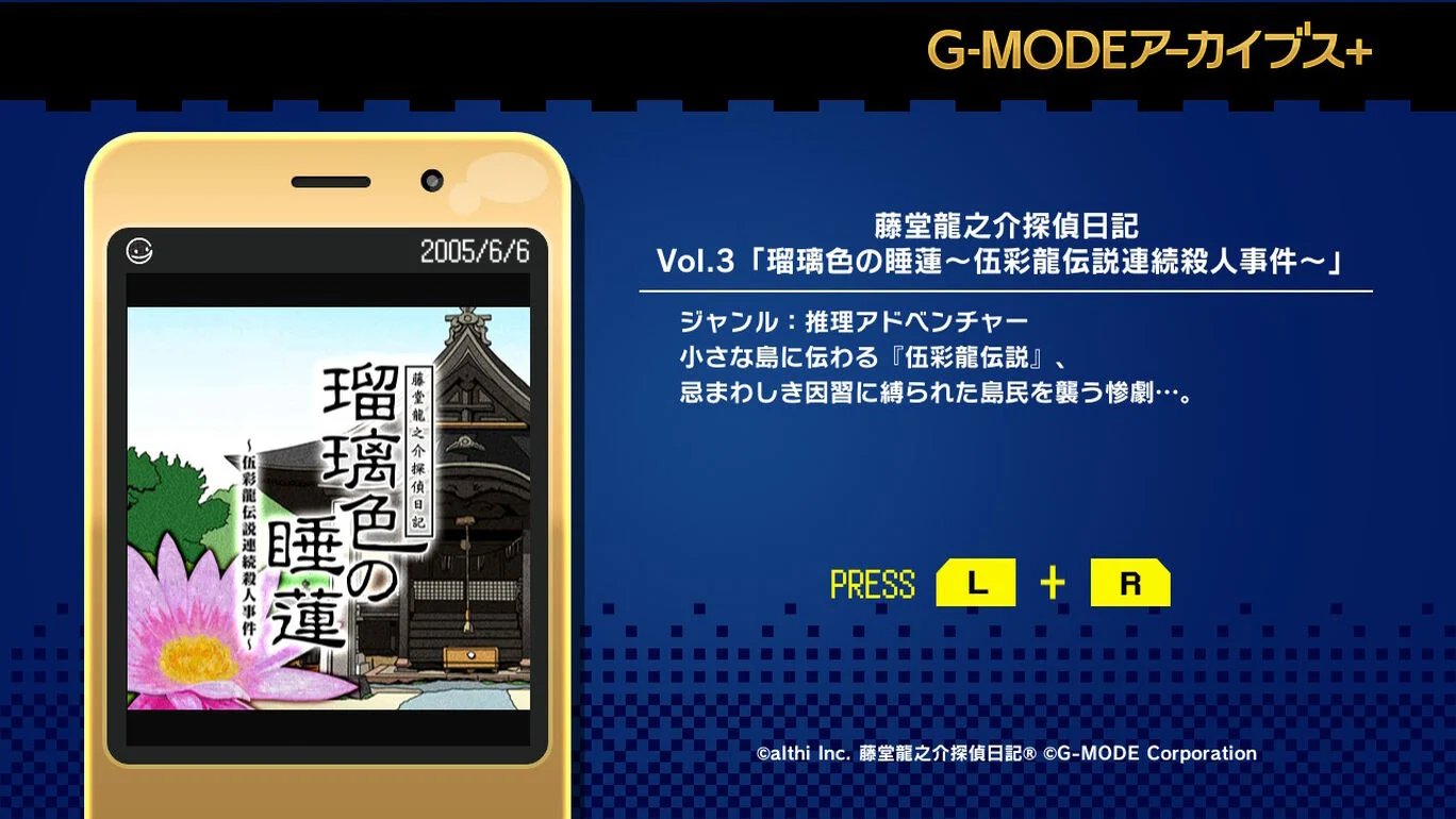 G-MODEアーカイブス+ 藤堂龍之介探偵日記 Vol.3「瑠璃色の睡蓮～伍彩龍伝説連続殺人事件～」