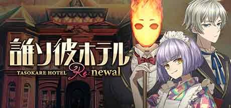PC版 誰ソ彼ホテル Re:newal まとめページ