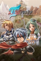 幻想クロニクル[PC] - 4Gamer